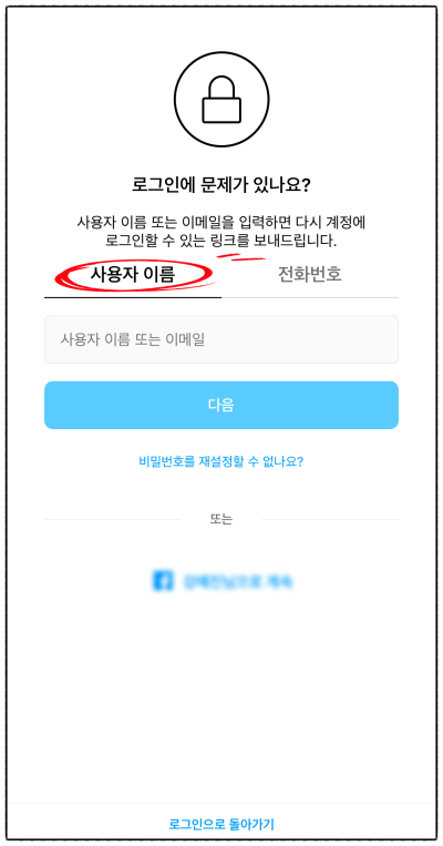 인스타그램 인스타 비밀번호 찾기 및 비번 재설정 변경 방법 네이버 블로그