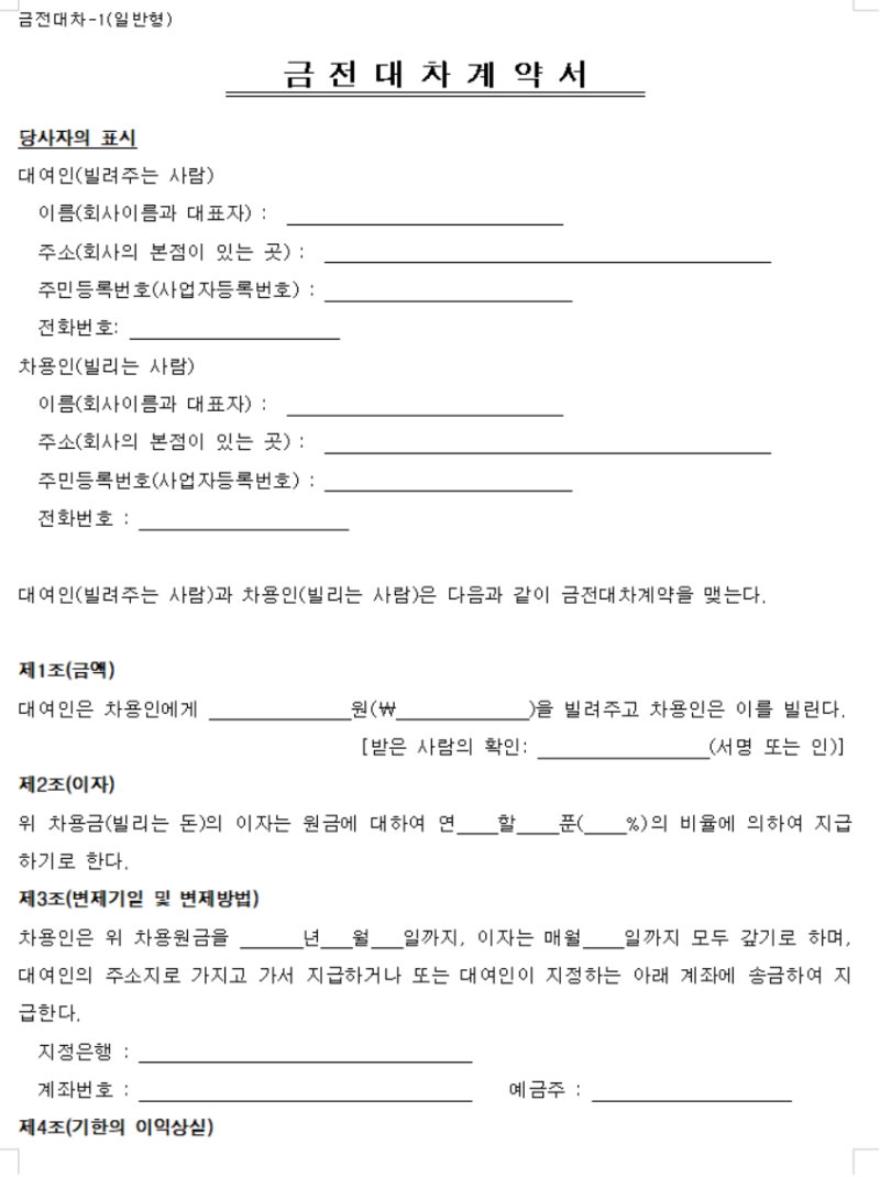 금전소비대차 계약서 차용증 작성 및 양식 다운로드 네이버 블로그