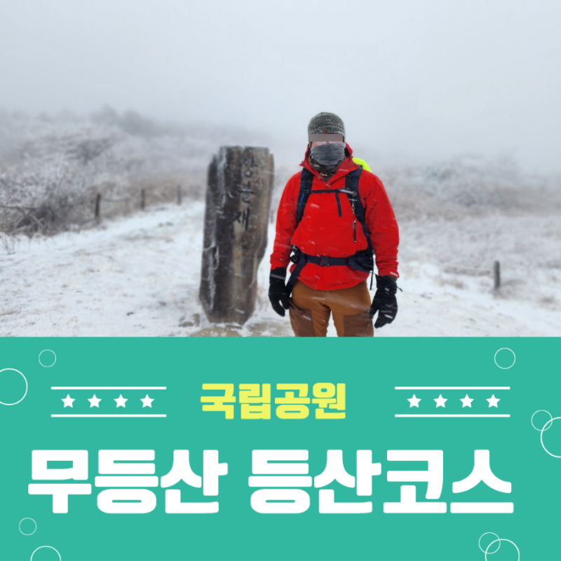 광주 무등산 등산코스 초보 원효사 옛길 2구간 서석대 입석대 장불재 중머리재 시간 Cctv 정상 국립공원 산악날씨 후기