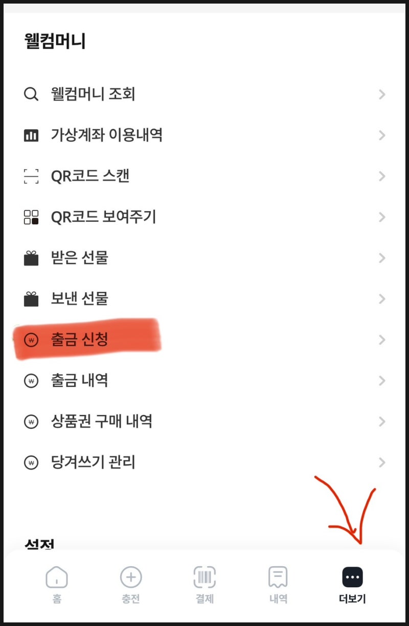 온라인문화상품권 18자리 현금화하는 방법 웰컴페이 한도 수수료 네이버 블로그