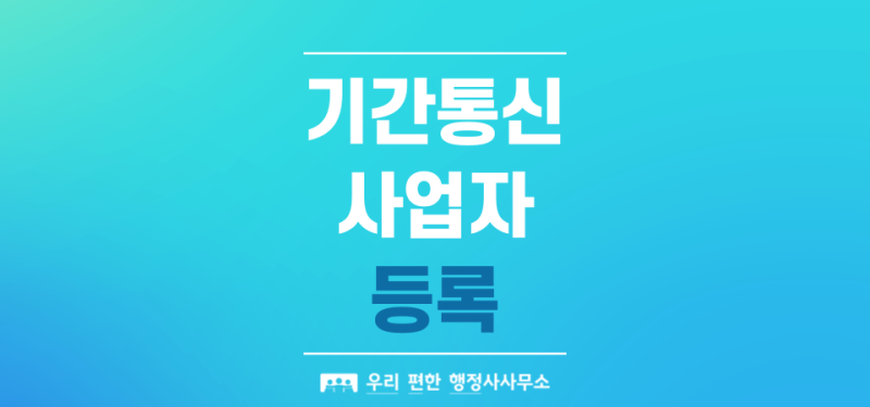 기간통신사업자 등록 방법 절차 및 구비서류 회선설비 미보유 네이버 블로그