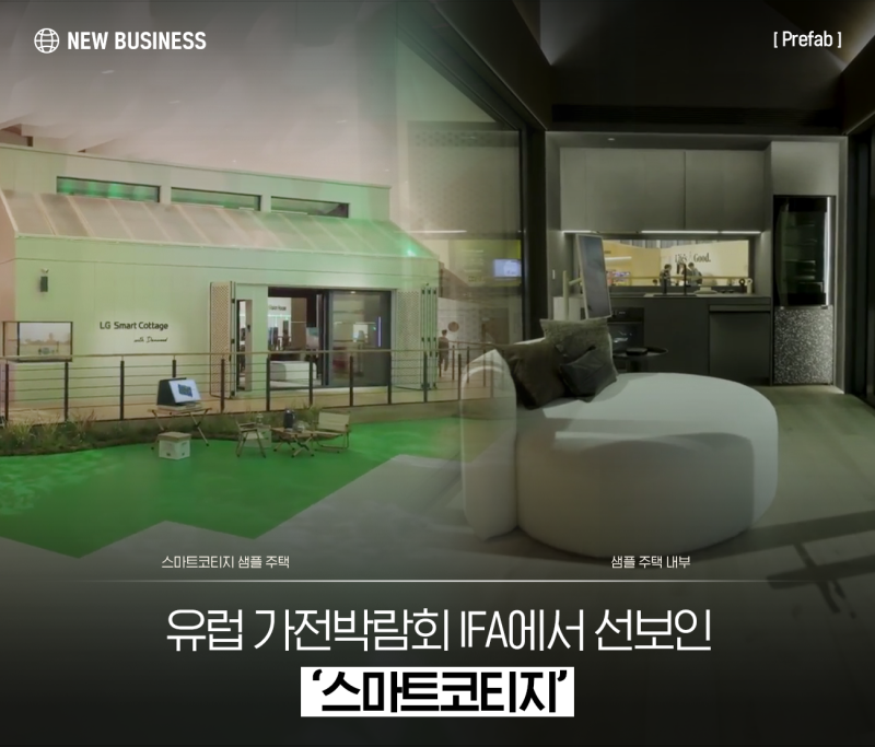 Gs건설과 Lg전자의 만남 소형 주택 Lg Smart Cottage ‘스마트코티지 네이버 블로그