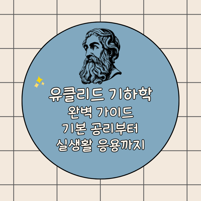 유클리드 기하학 완벽 가이드 기본 공리부터 실생활 응용까지 네이버 블로그