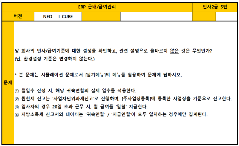Erp인사 2급 기출문제 2023년 6회 Erp인사 2급 문제풀이 및 해설2023년 11월 25일 시행 네이버 블로그