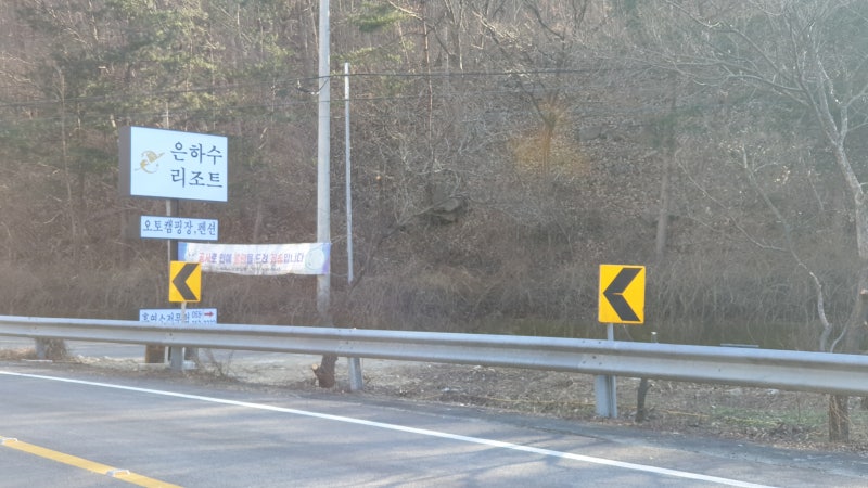 경남 밀양 표충사 근처 은하수 리조트 은하수관광농원 흑염소전문점 염소구이 염소 수육 맛집 오토캠핑