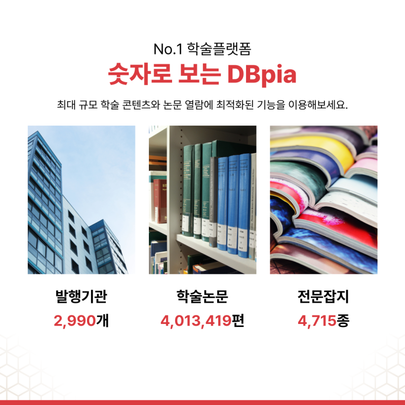 [DBpia] 기관/단체 구독 안내 (학교, 공공기관, 기업체 구독 무료 트라이얼 신청) : 네이버 블로그