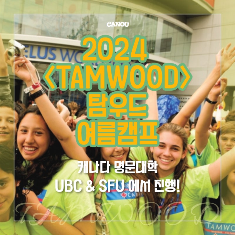 2024년 캐나다 영어캠프 밴쿠버 Ubc Sfu 프리미엄 기숙캠프 탐우드 캐나다 여름캠프 네이버 블로그