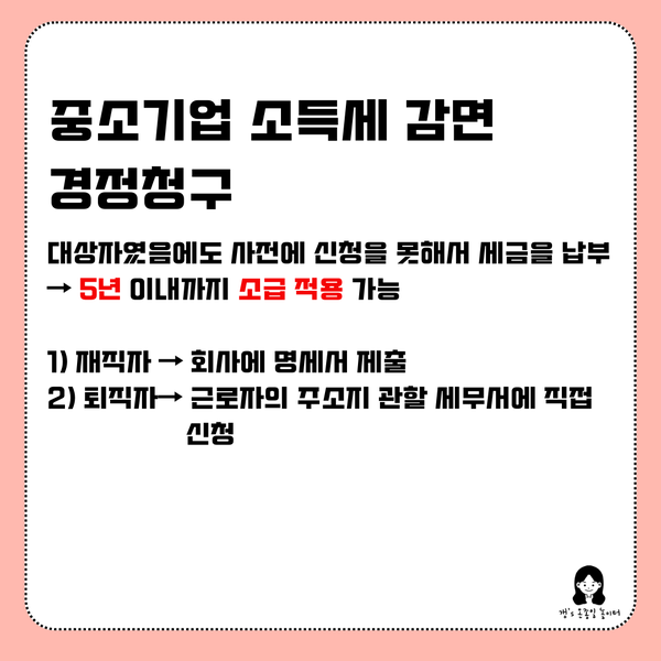 중소기업 취업자 소득세 감면 신청서 작성법 완벽정리 기한 경정청구 네이버 블로그