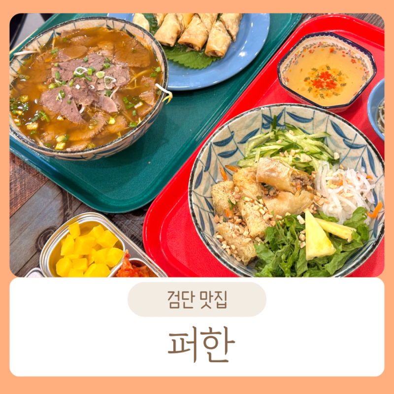 검단신도시 쌀국수 맛집 퍼한” 베트남 현지식 쌀국수 인천 원당 맛집 네이버 블로그