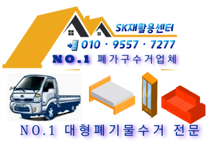 부산폐가구수거동래구 명장동 대형가구철거 장농수거 냉장고 수거 빈집정리 베란다 통돌이 세탁기 폐기 오래된 대형가구 정리 잘하는