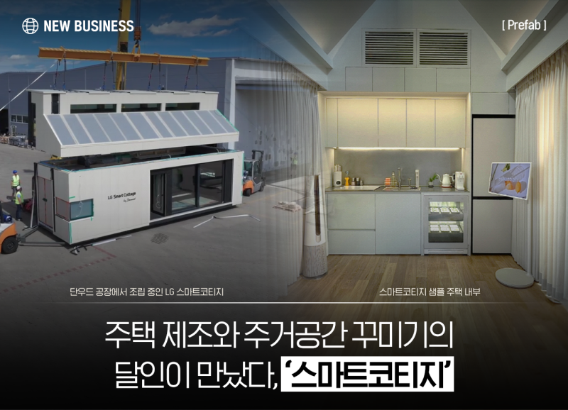 Gs건설과 Lg전자의 만남 소형 주택 Lg Smart Cottage ‘스마트코티지 네이버 블로그