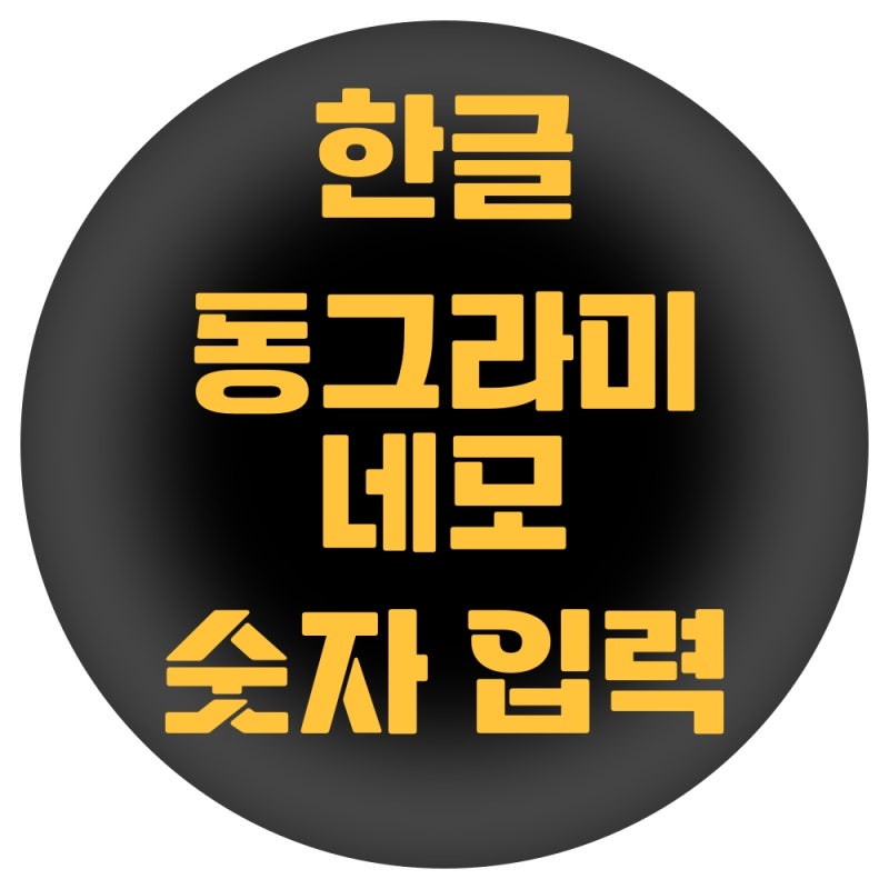 한글 글자 동그라미 가장 간단하게 입력하는 방법 네이버 블로그
