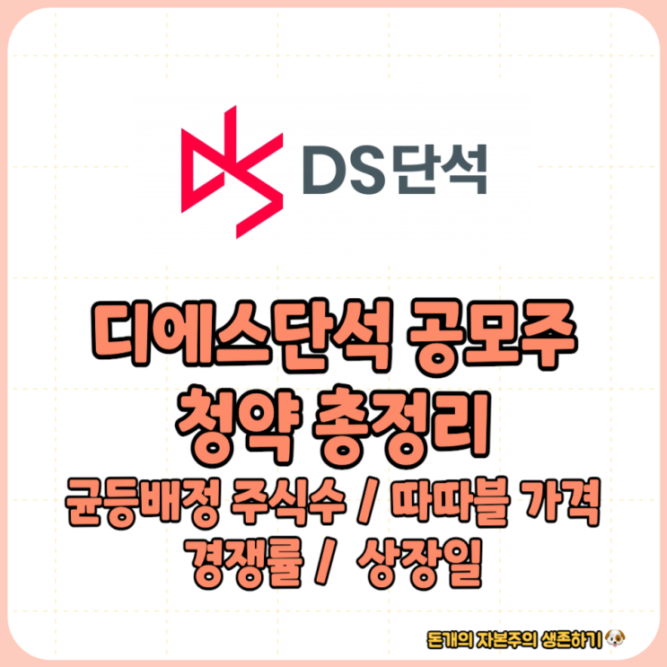 디에스단석 공모주 청약 총정리ft 균등배정 주식수 따따블 가격 경쟁률 상장일