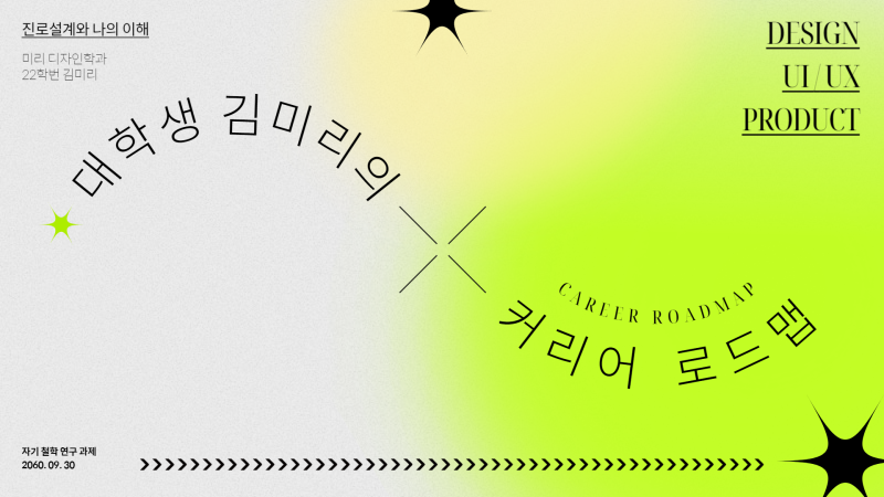 이우연디자인 미니멀한 대학생 커리어 로드맵 Ppt 템플릿 Pro 네이버 블로그
