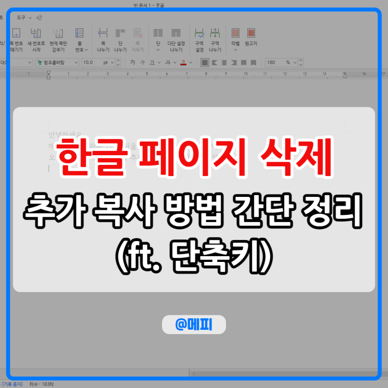 한글 페이지 삭제 추가 복사 방법 간단 정리ft 단축키 네이버 블로그