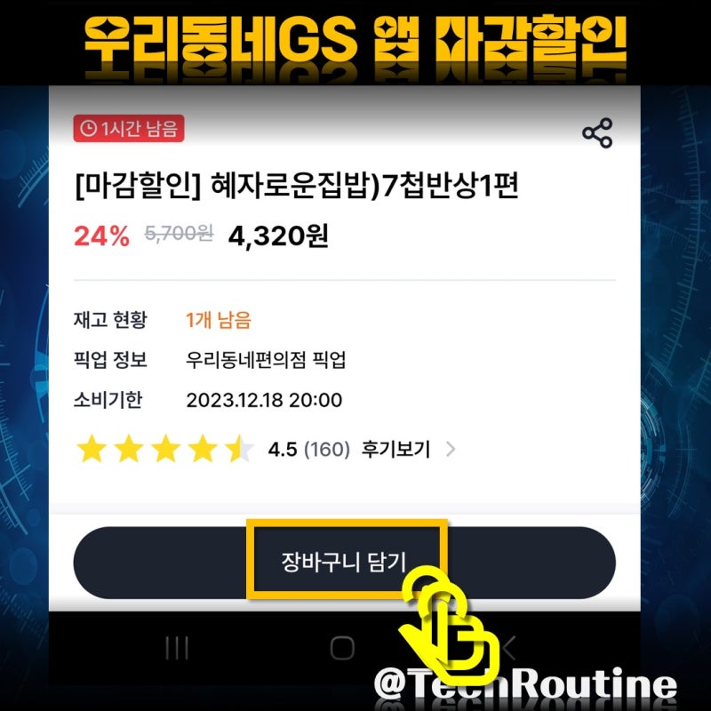 GS25 마감 할인 주문 및 픽업 방법 할인율까지 총정리(우리동네GS 앱) : 네이버 블로그