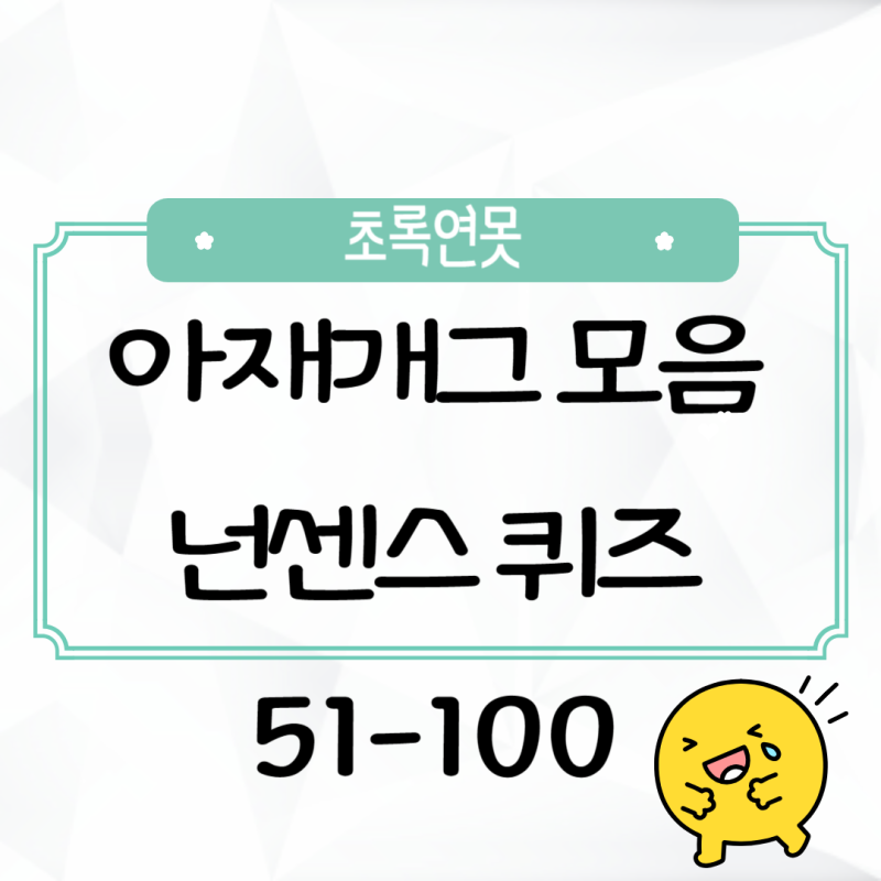 재미있는 아재개그 모음 2024 Best 어려운 부장 드립 Mz 초등넌센스퀴즈 네이버 블로그