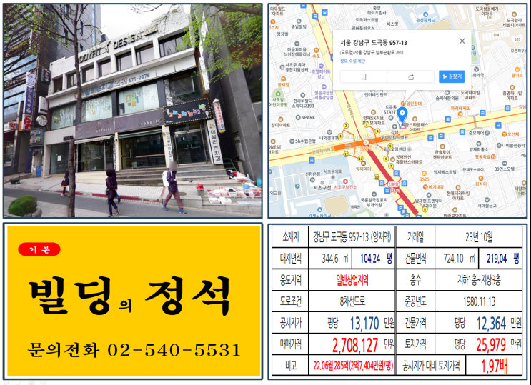 강남구 역출구 대로변 200억 빌딩 실거래가 조회 도곡동 957 3 양재역 220억 8127만 원 평당 1억