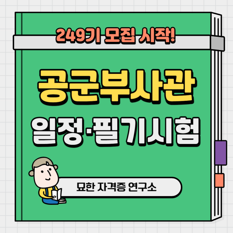 공군부사관 249기 모집일정 필기시험 요점 정리 네이버 블로그