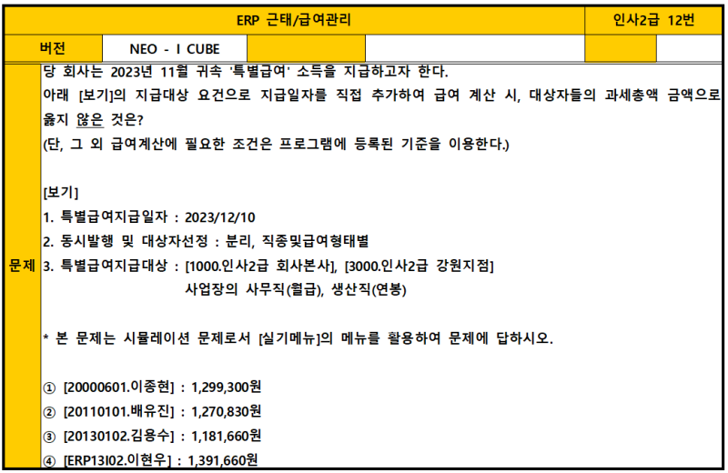 Erp인사 2급 기출문제 2023년 6회 Erp인사 2급 문제풀이 및 해설2023년 11월 25일 시행 네이버 블로그