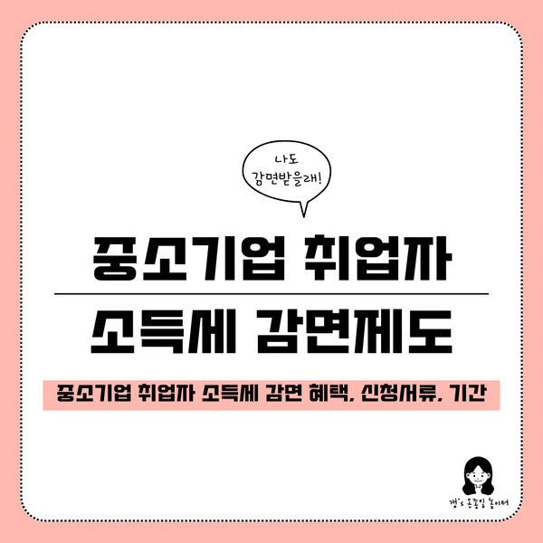 중소기업 취업자 소득세 감면 신청서 작성법 완벽정리 기한 경정청구 네이버 블로그