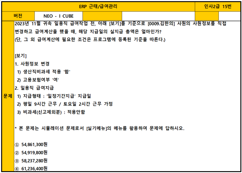 Erp인사 2급 기출문제 2023년 6회 Erp인사 2급 문제풀이 및 해설2023년 11월 25일 시행 네이버 블로그