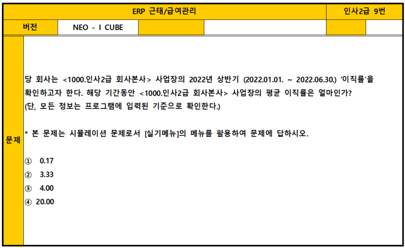 Erp인사 2급 기출문제 2023년 6회 Erp인사 2급 문제풀이 및 해설2023년 11월 25일 시행 네이버 블로그