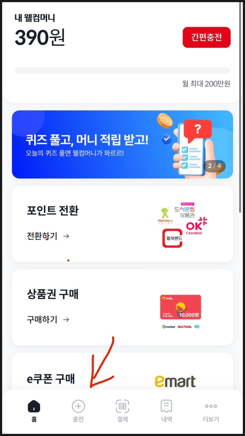 온라인문화상품권 18자리 현금화하는 방법 웰컴페이 한도 수수료 네이버 블로그
