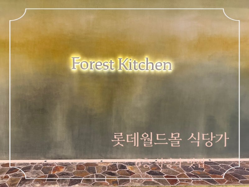 잠실맛집 롯데월드몰 맛집 2탄 6층 식당가 정리 서울서울3080 둘러보기 메뉴 가격 네이버 블로그