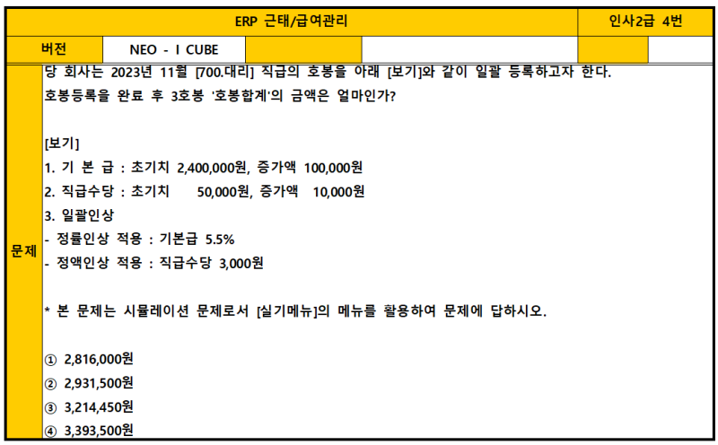Erp인사 2급 기출문제 2023년 6회 Erp인사 2급 문제풀이 및 해설2023년 11월 25일 시행 네이버 블로그