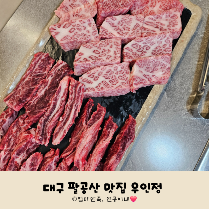 대구팔공산맛집 살살녹는 소고기맛집 팔공산 고기집 우인정 네이버 블로그