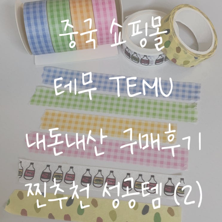 내돈내산 중국 쇼핑몰 테무temu 추천 목록2 다이어리꾸미기 마스킹테이프 스티커