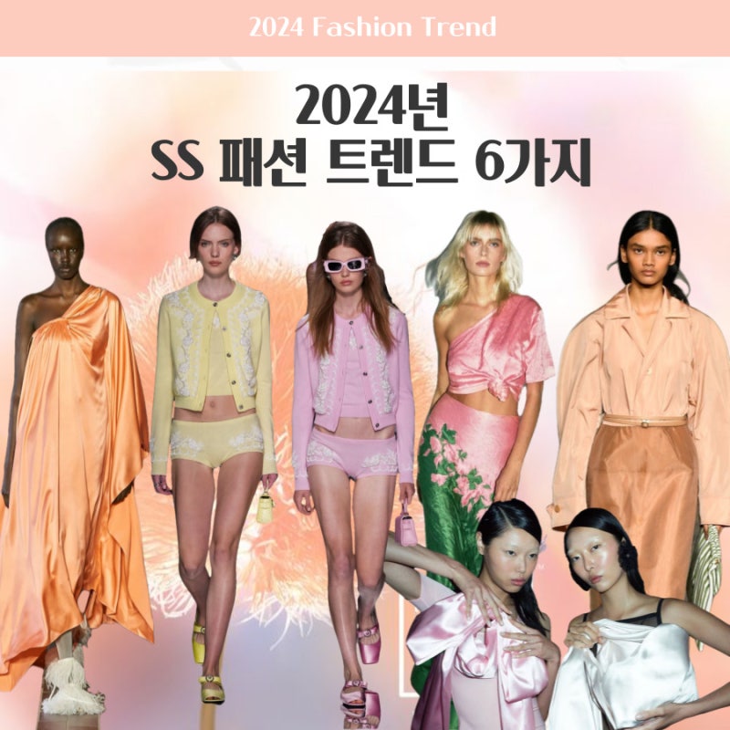 2024 Ss 패션 트렌드 6가지 정리 네이버 블로그