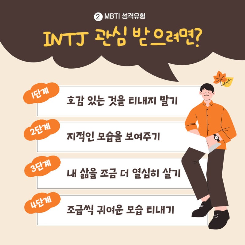 Mbti 유형 Intj 특징 및 장단점 이상형 팩폭 총정리 네이버 블로그