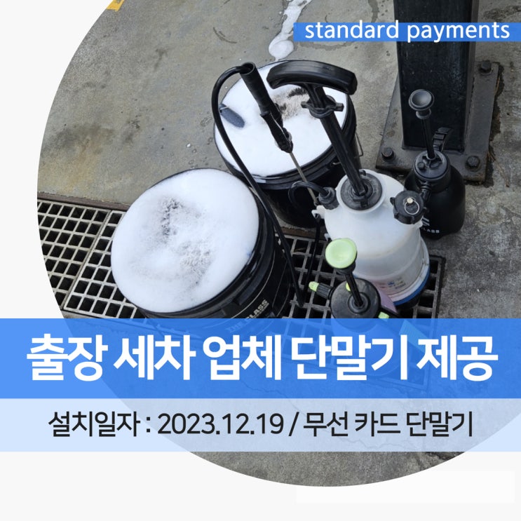 출장 세차 업체 사업자 비사업자 모두 가능한 무선 카드 단말기 제공해드렸습니다