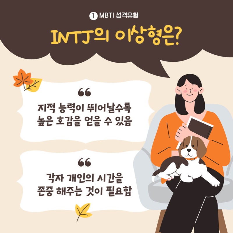 Mbti 유형 Intj 특징 및 장단점 이상형 팩폭 총정리 네이버 블로그