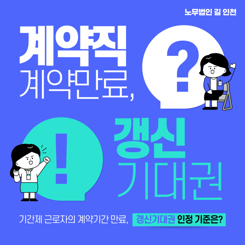 계약직의 계약기간 만료 시 갱신연장하지 않으면 부당해고인가요기간제 근로자의 갱신기대권 네이버 블로그