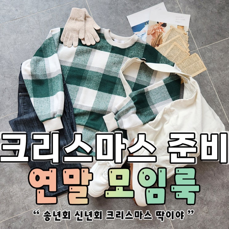 20대 30대 겨울옷 남자 연말파티 크리스마스 코디 추천