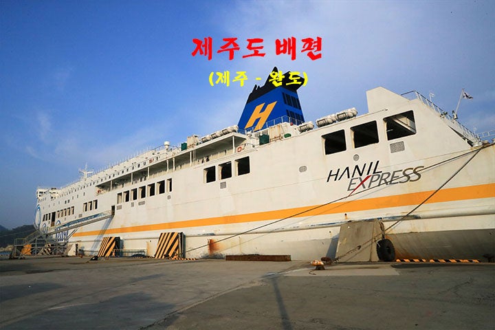 제주도배편 블루펄호 차량선적 제주도완도배편 제주항여객선터미널 제주배편 네이버 블로그