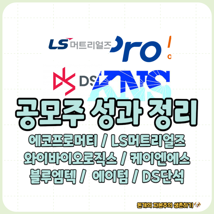 공모주 성과 정리ft에코프로머티 Ls머트리얼즈 와이바이오로직스 케이엔에스 블루엠텍 에이텀 Ds단석