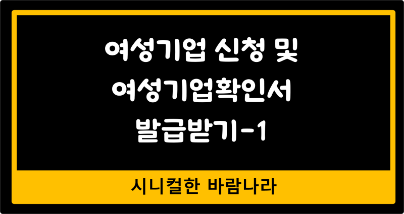 법인 사업 여성기업확인 신청 및 여성기업확인서 발급 방법1탄 네이버 블로그