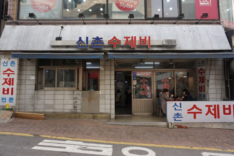 신촌 맛집 신촌역 신촌수제비 주말 웨이팅 호밀밭 밀크빙수 딸기케이크 네이버 블로그