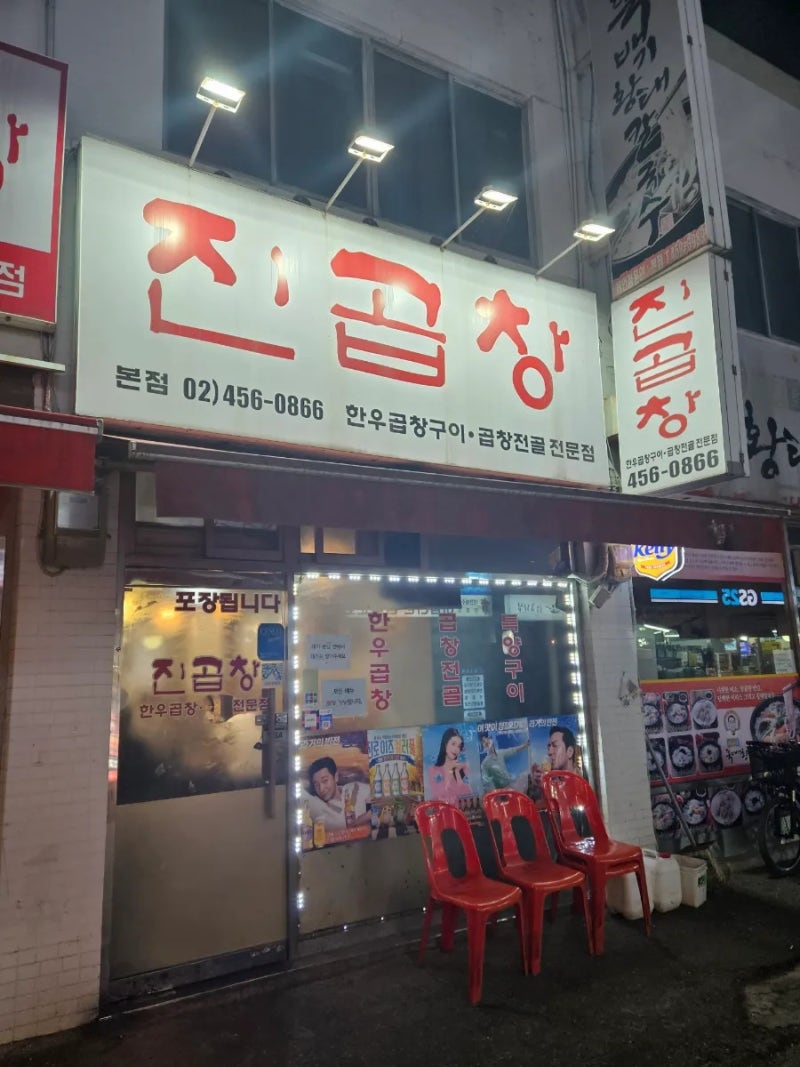 구의역 술집 술안주로 최고 진곱창 솔직 방문후기 네이버 블로그
