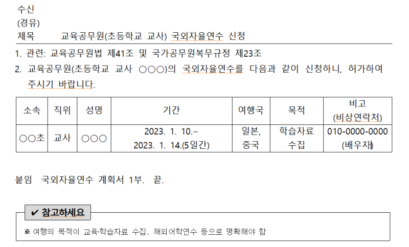 유용한 정보 교사의 공무외 국외여행에 대해 알아봅시다 Feat 국외자율연수 공무외 국외여행 해외여행 국외자율연수