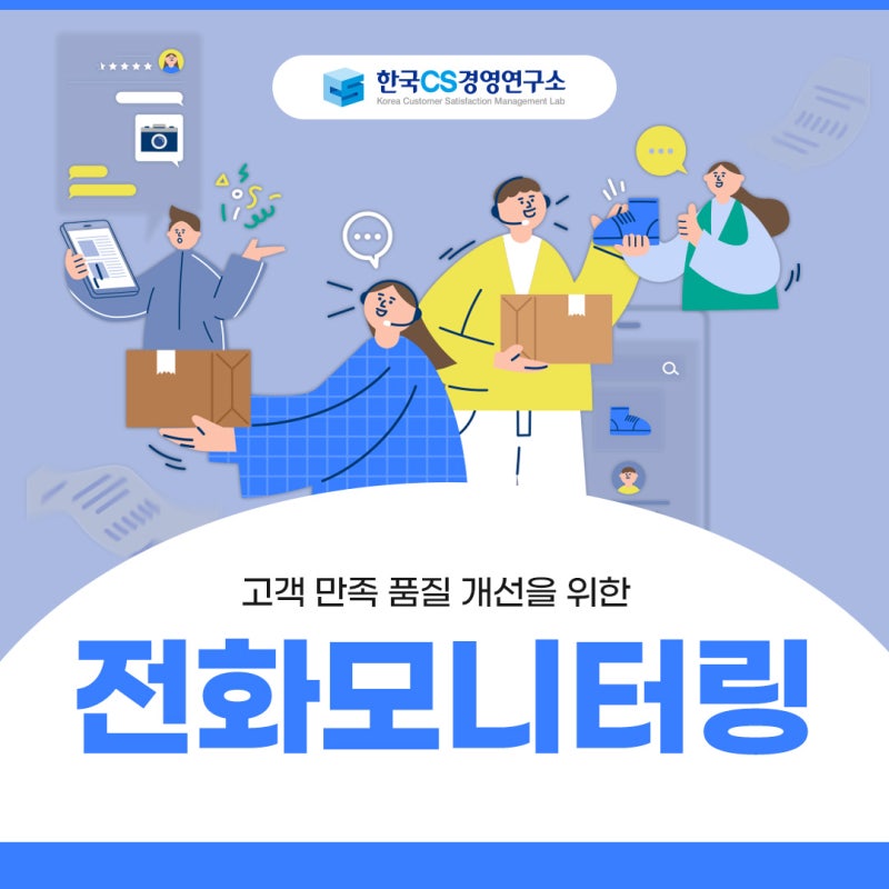 전화모니터링 고객만족 품질 서비스 개선을 위한 전화응대예절교육 한국cs경영연구소 네이버 블로그