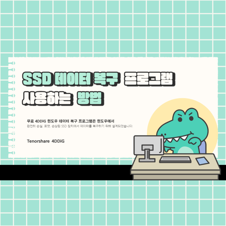 무료 Ssd 데이터 복구 프로그램을 다운로드하고 사용하는 방법