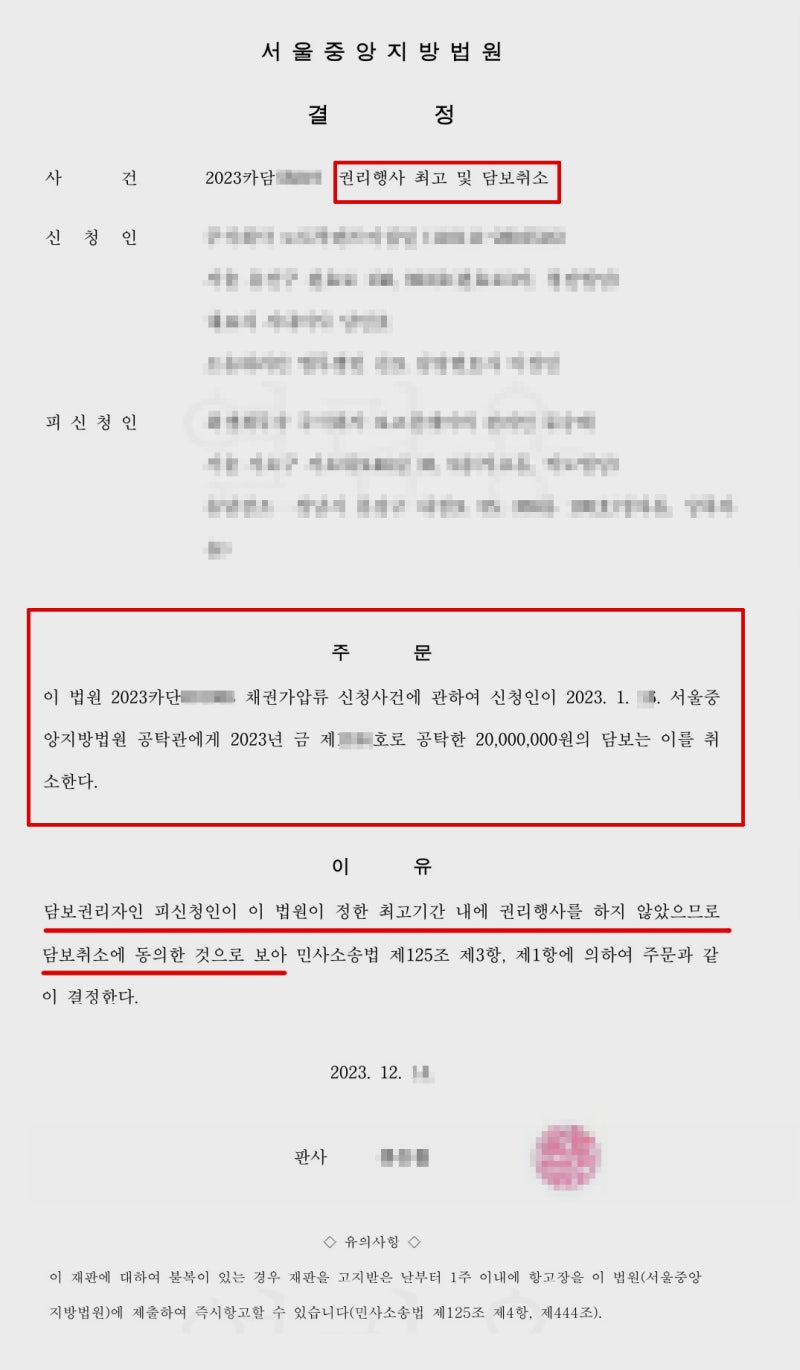 권리행사 최고 및 담보취소 공탁금 찾기 네이버 블로그