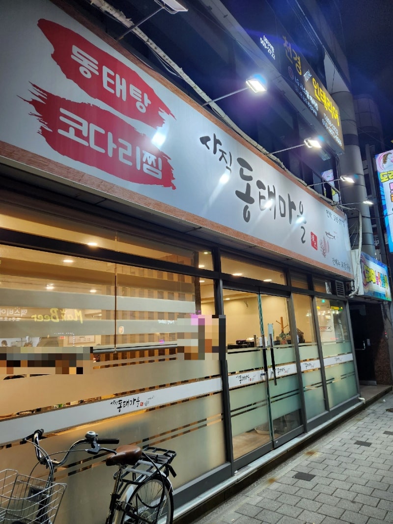 부산 사직동 맛집 사직동태마을코다리찜과 동태탕 밥반찬 술안주 네이버 블로그