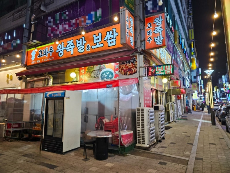 안산 고잔동 족발 불향 가득 매운 불족발 강추 고바우왕족발and보쌈 네이버 블로그