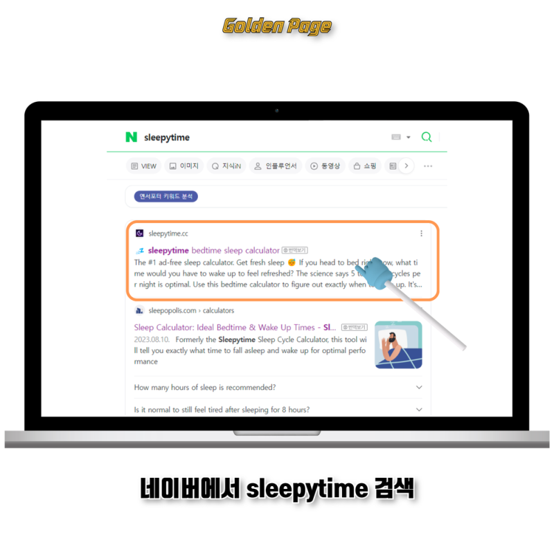 Sleepytime 수면 시간 계산기 사이트로 개운한 수면 시간 찾는 방법 : 네이버 블로그